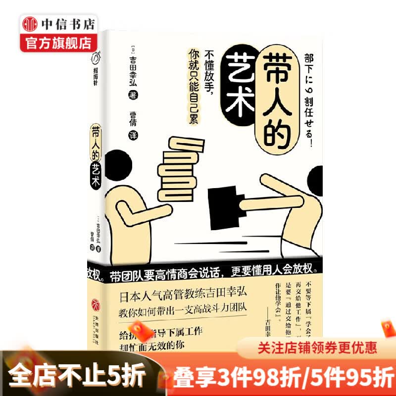 带人的艺术 吉田幸弘 著 励志