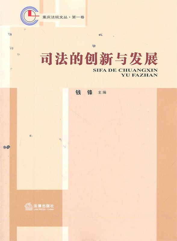 司法的创新与发展