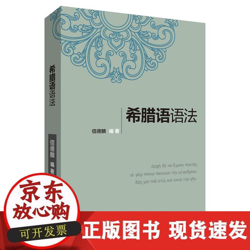 【现货】希腊语语法