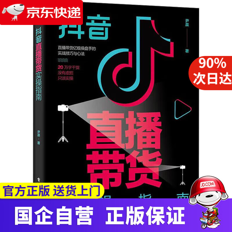 抖音直播带货实操指南 尹晨 9787121438516 电子工业出版社