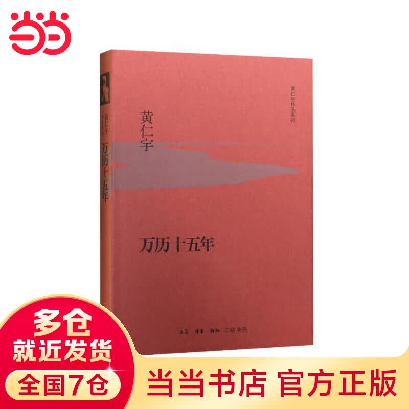 万历十五年（精装版）