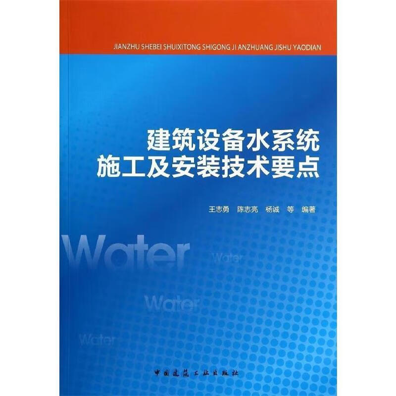 建筑设备水系统施工及安装技术要点 王志勇等