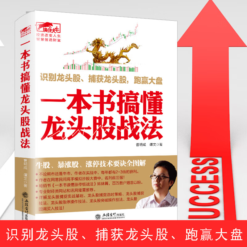 一本书搞懂龙头股战法 曹明成 龙头股实战技巧 牛股形态牛股起飞涨停战法炒股书籍技术分析新手入门