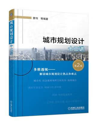 城市规划设计十二讲（第2版）曹伟编著 机械工业出版社 第二版