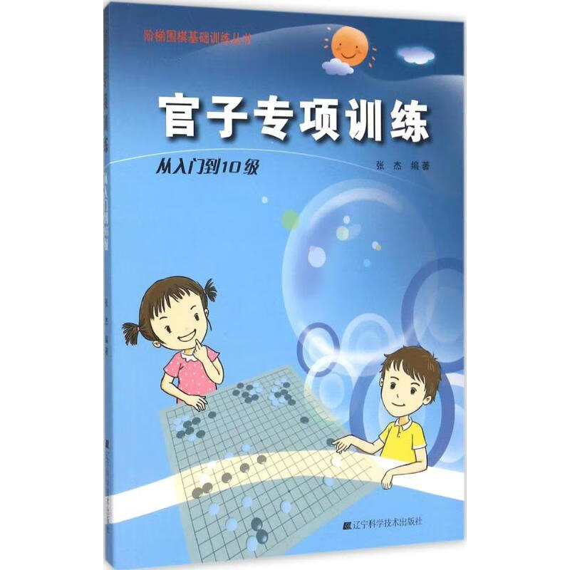 官子专项训练.从入门到10级从入门到10级 张杰 编 书籍