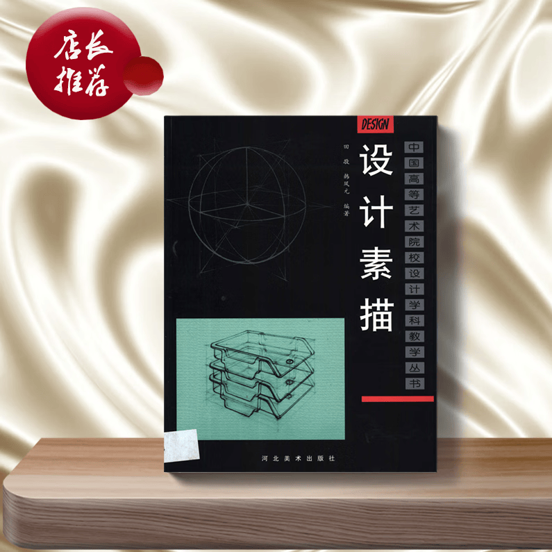 设计素描 田敬 韩凤元著