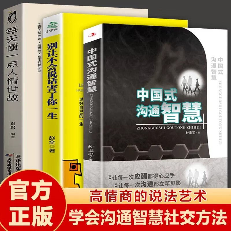 每天懂一点人情世故书中国式每天懂点 人情世故书社交酒桌礼仪沟通智慧 关系情商表达说话技巧书 全3册 中国式沟通智慧+每天懂一点人情世故+别让不