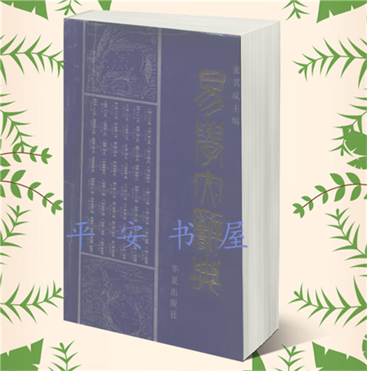 易学大 张其成主编 7-80053-954-7 华夏 1992.02 92.02