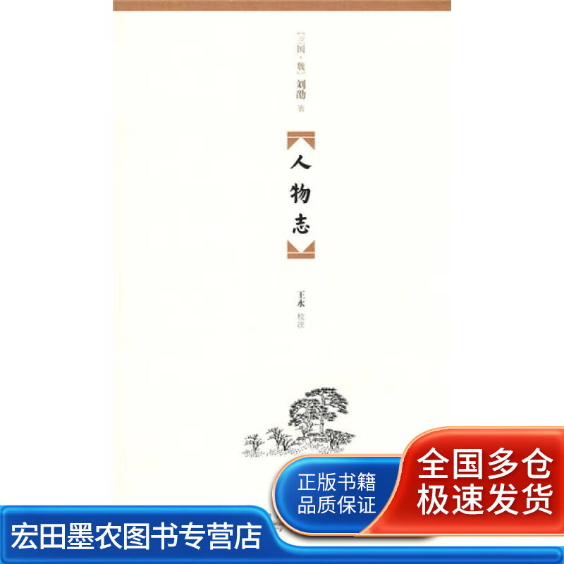 人物志9787546110783【好书】