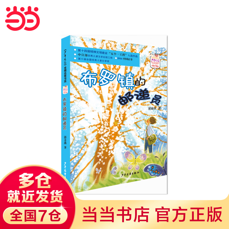 布罗镇的邮递员(《少年文艺》金榜名家书系)