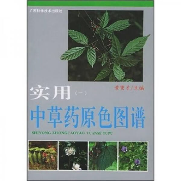实用中草药原色图谱1