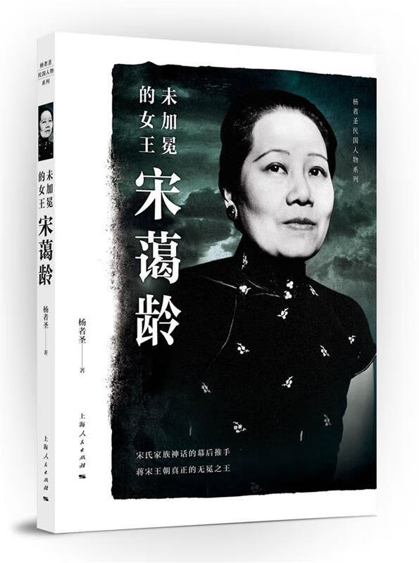未加冕的女王宋蔼龄