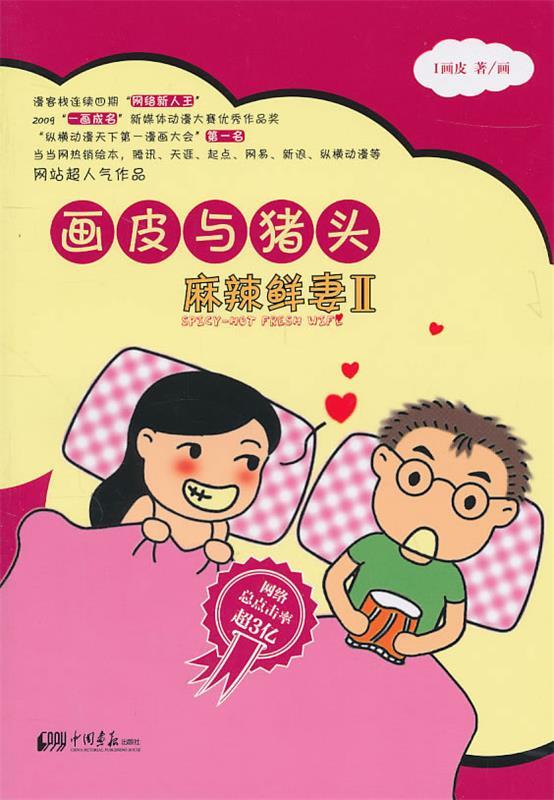 画皮与猪头 麻辣鲜妻Ⅱ I画皮著