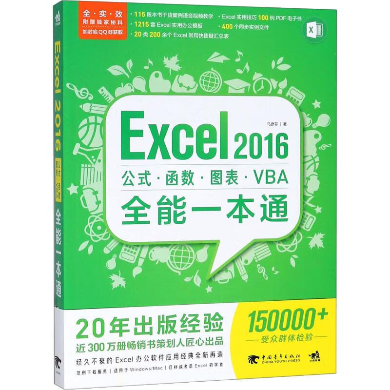 Excel 2016公式·函数·图表·VBA全能一本通