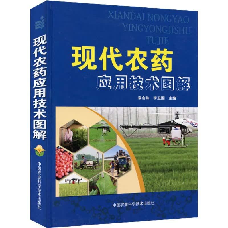 现代农药应用技术图解 袁会珠主编 农药鉴别介绍 农药使用技术