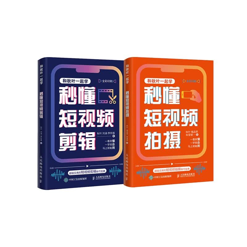 和秋叶一起学秒懂短视频：拍摄+剪辑（套装共2册） （数艺设出品）