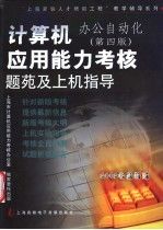 计算机应用能力考核办公自动化题苑及上机指导9787980027357