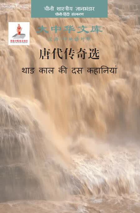 大中华文库：唐代传奇选 沈既济