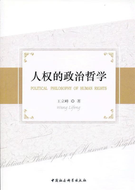 人权的政治哲学 王立峰著【书】