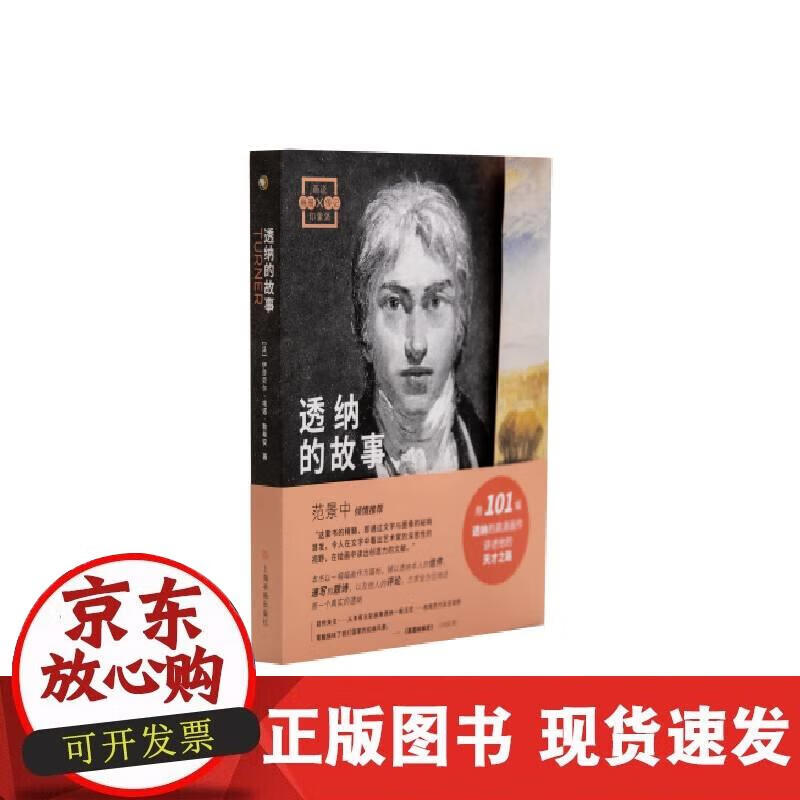 【直发】画说印象派：透纳的故事