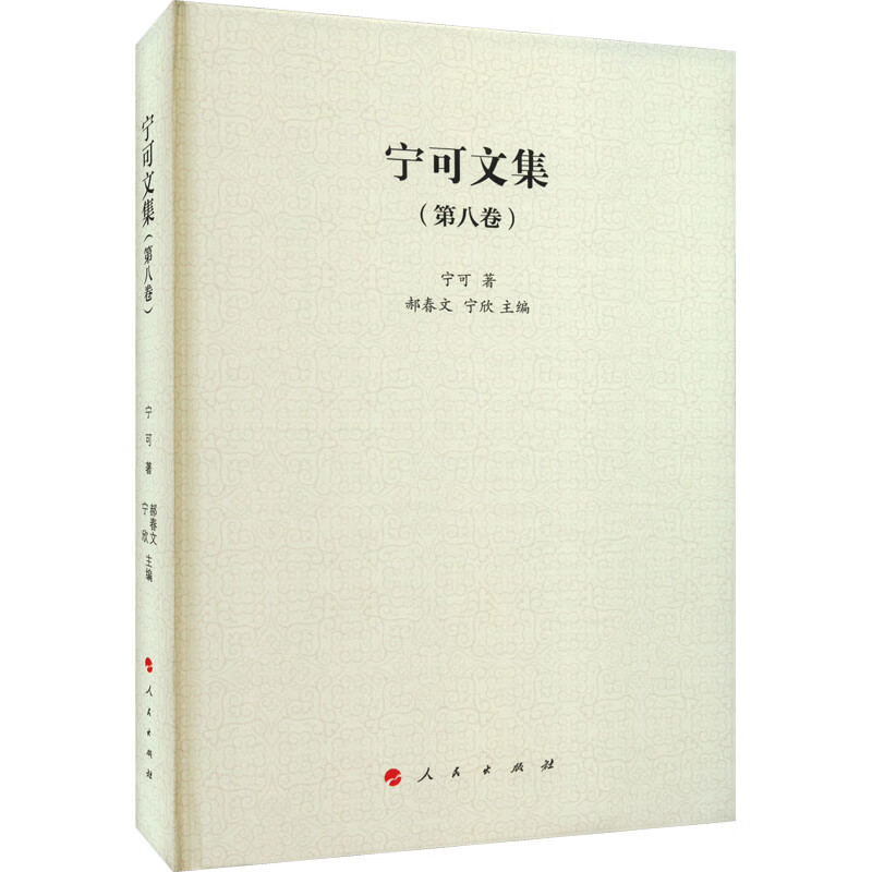 宁可文集(第8卷) 图书