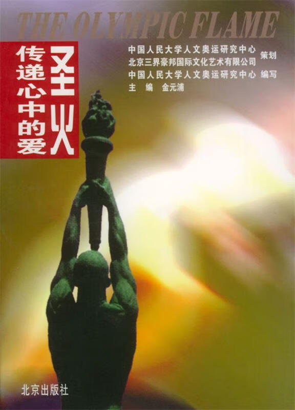圣火传递心中的爱 中国人民大学人文奥运研究中心 编写,金元浦 主编【书】