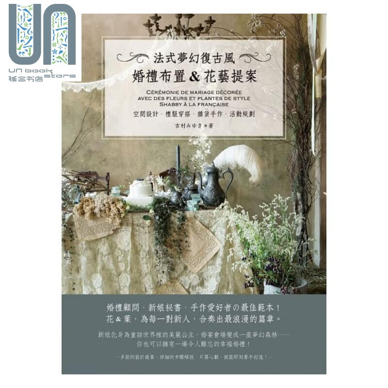 法式梦幻复古风：婚礼布置&花艺提案（空间设计.礼服穿搭.杂货手作.活动规划）港台原版 吉村 喷泉文化