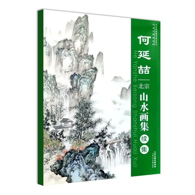 何延喆北宗山水画集续集 何延喆  书籍