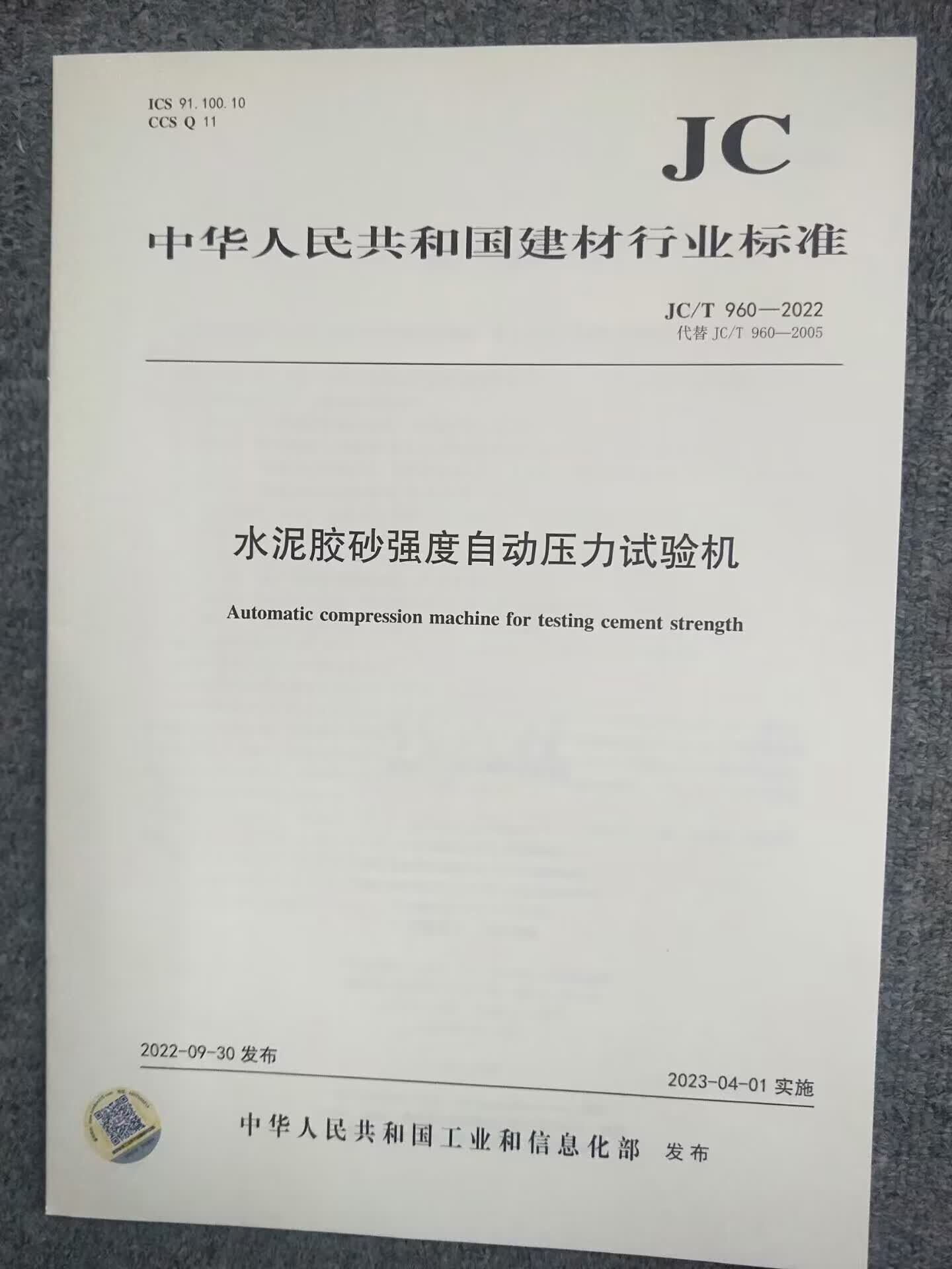 JC/T 960-2022 水泥胶砂强度自动压力试验机