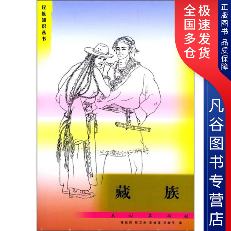 【书】藏族