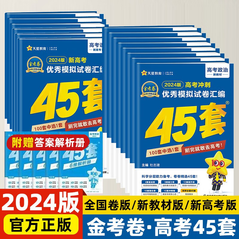 科目自选】2024版新高考金考卷45套模拟卷数学语文英语物理化学生物政治历史地理文理科综合模拟试卷高三高考优秀模拟试卷汇编一轮复习资料书 【新教材版】物理