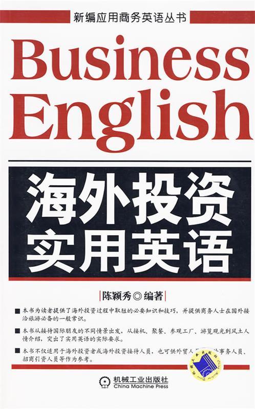 海外投资实用英语 陈颖秀编著【书】