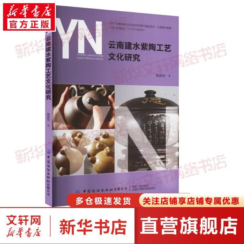 云南建水紫陶工艺文化研究 图书