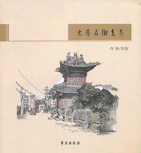 【现货】太原名街老巷肖刚 北方图书城