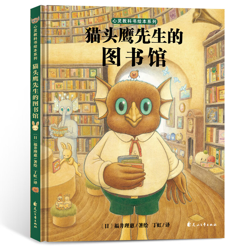 当当童书 心灵教科书绘本系列：先生的图书馆（教会孩子：勇于探索未知，培养开创性思维）丁虹绘本馆出品 [3-6岁]