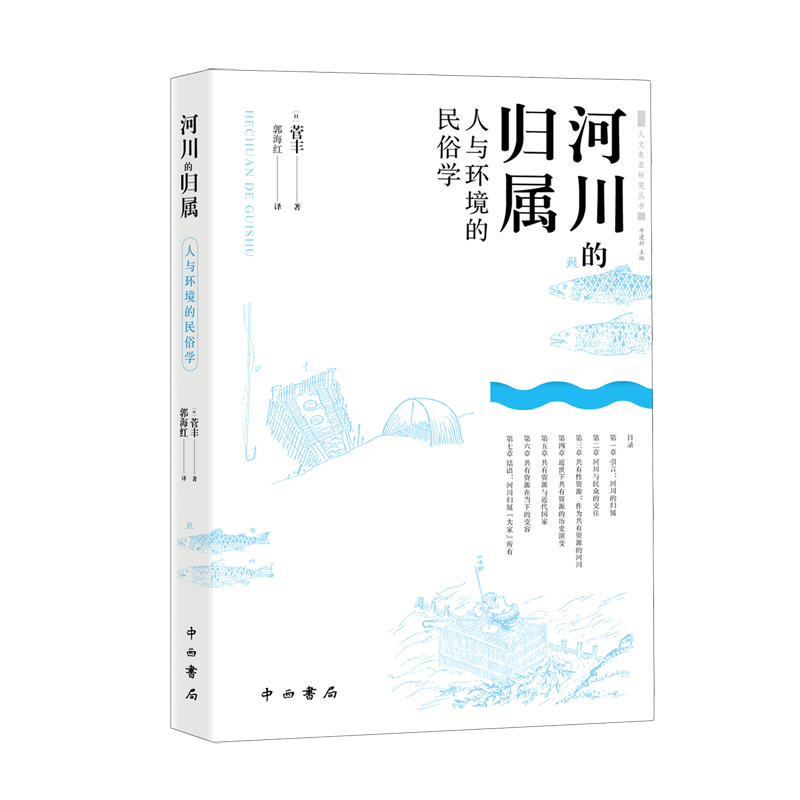 河川的归属(人与环境的民俗学)/人文东亚研究丛书
