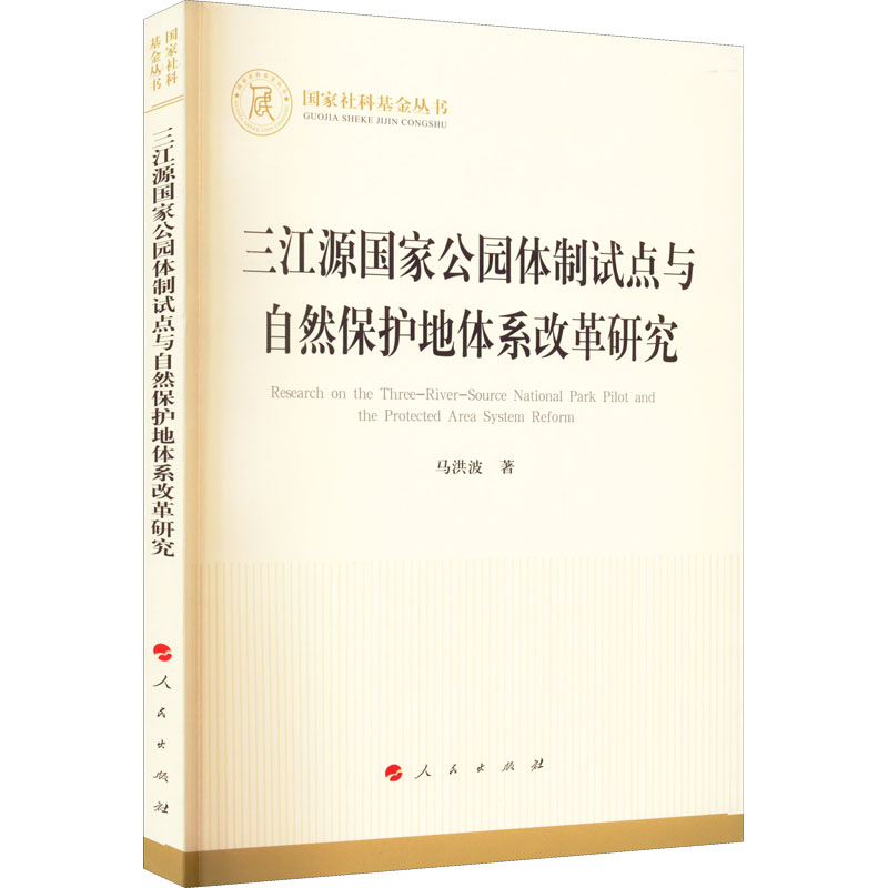 三江源国家公园体制试点与自然保护地体系改革研究 图书