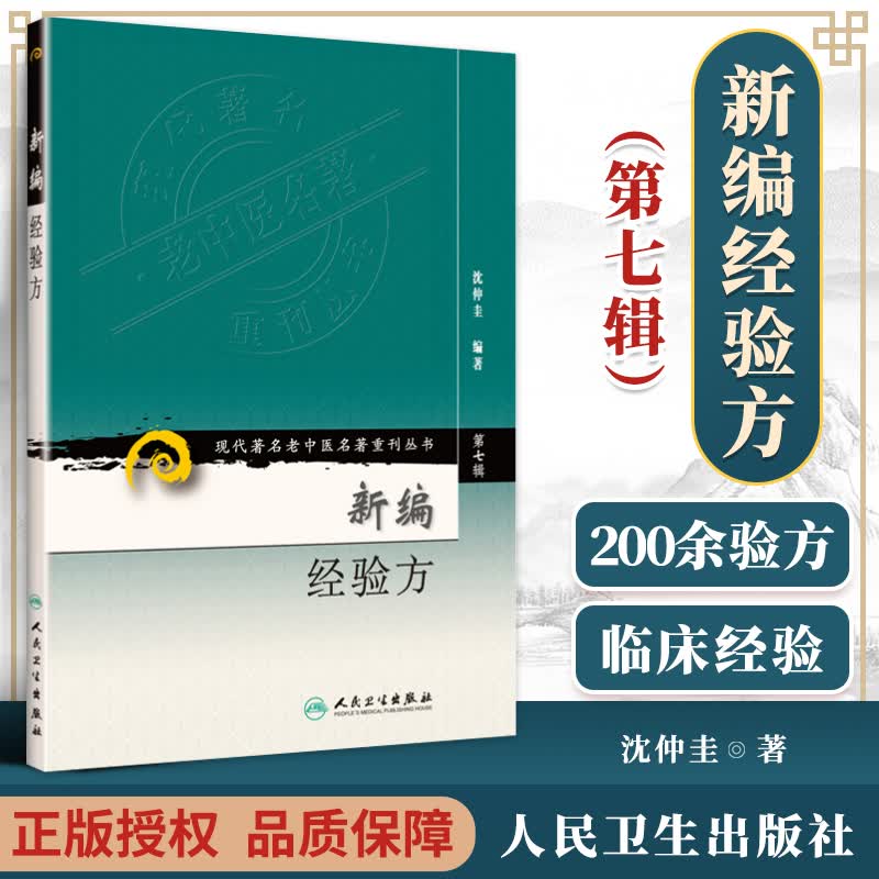 新编经验方-第七辑 沈仲圭著 书籍图书 医学 药学