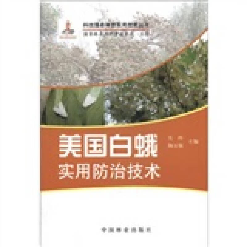 美国白蛾实用防治技术【好书】