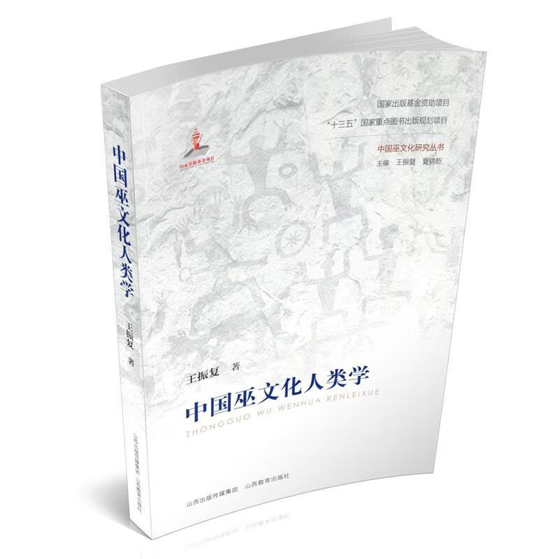 中国巫文化人类学 王振复 山西教育出版社