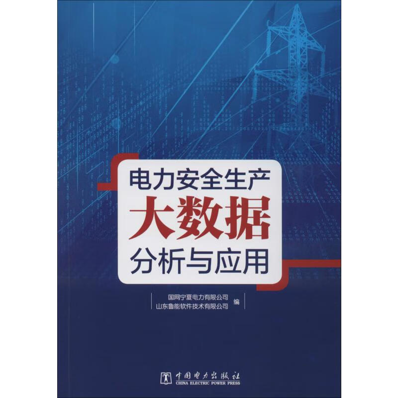 电力安全生产大数据分析与应用