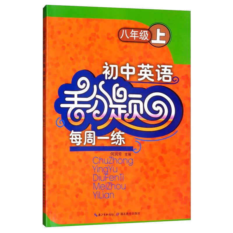初中英语丢分题每周一练八年级上