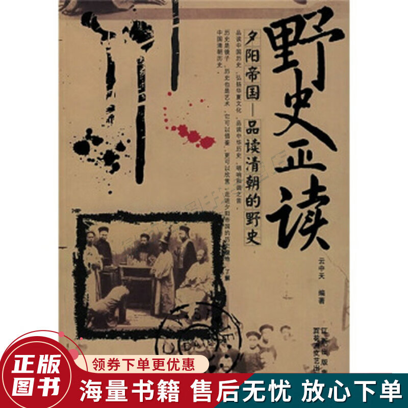 野史正读：夕阳帝国·品读清朝的野史