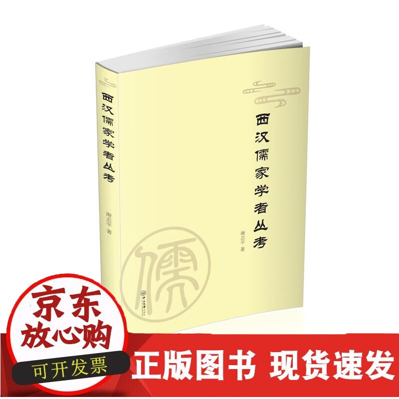 西汉儒家学者丛考