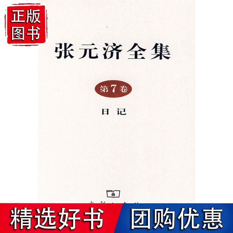 【速发】张元济全集 第7卷 日记