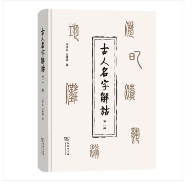 （）古人名字解诂(第二版) 古人  解名