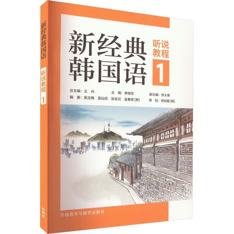 新经典韩国语(听说教程)(1)9787521345216