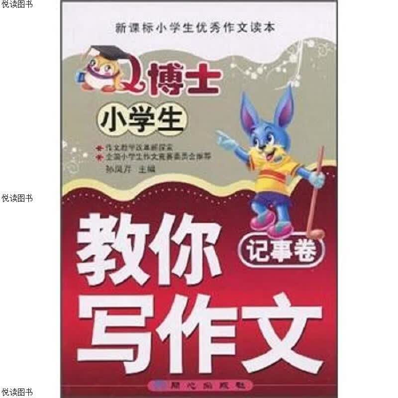 Q博士教你写作文.记事卷