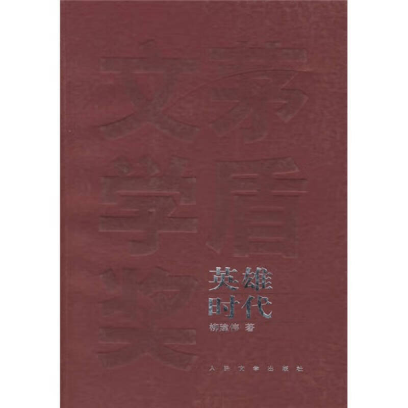 英雄时代9787020055722【精选】