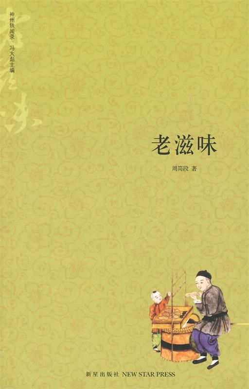老滋味 周简段【书】